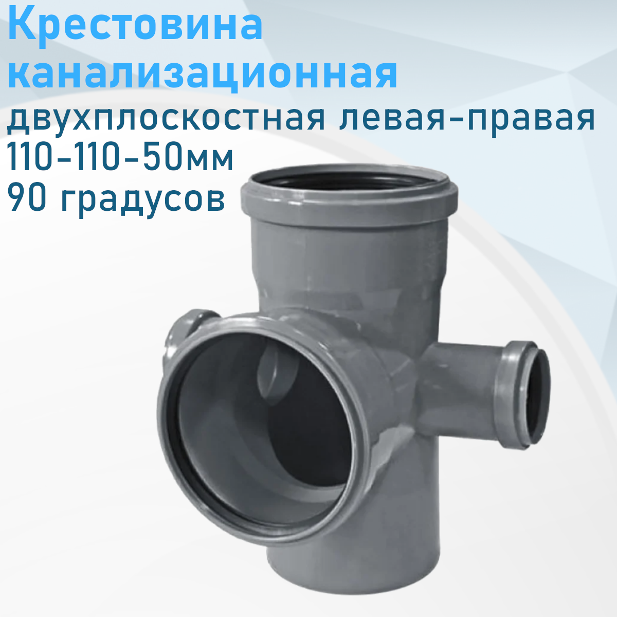 Крестовина канализационная двухплоскостная левая-правая 110-110-50мм-90 градусов 54870