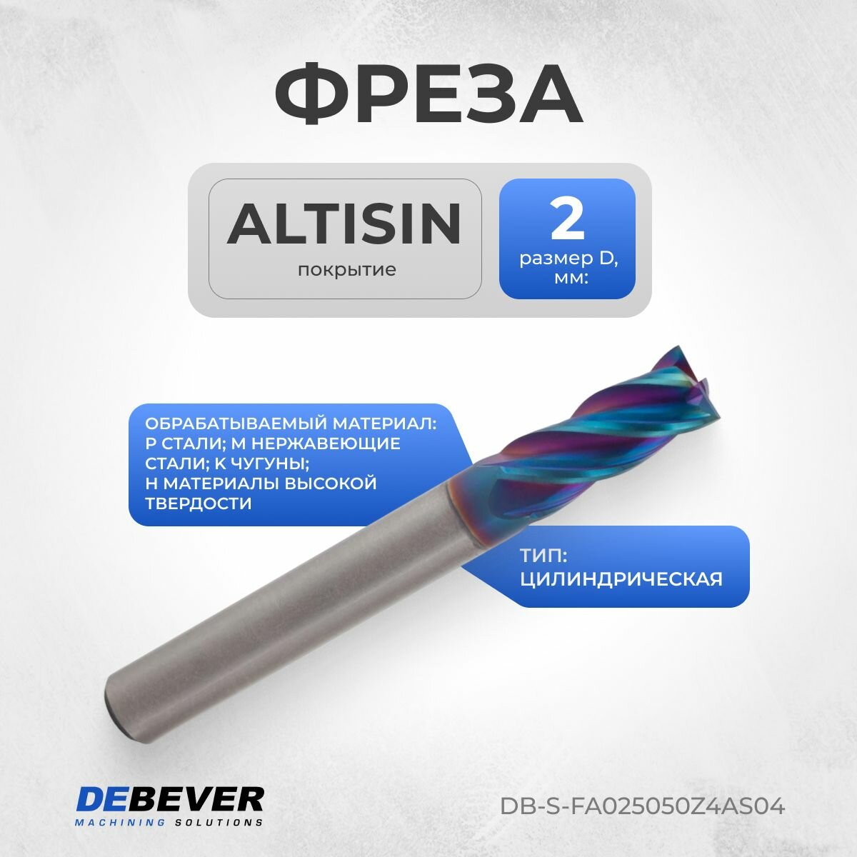 DB-S-FA025050Z4AS04 Фреза твердосплавная цилиндрическая, D 2,5 мм, ALTISIN, HRC65