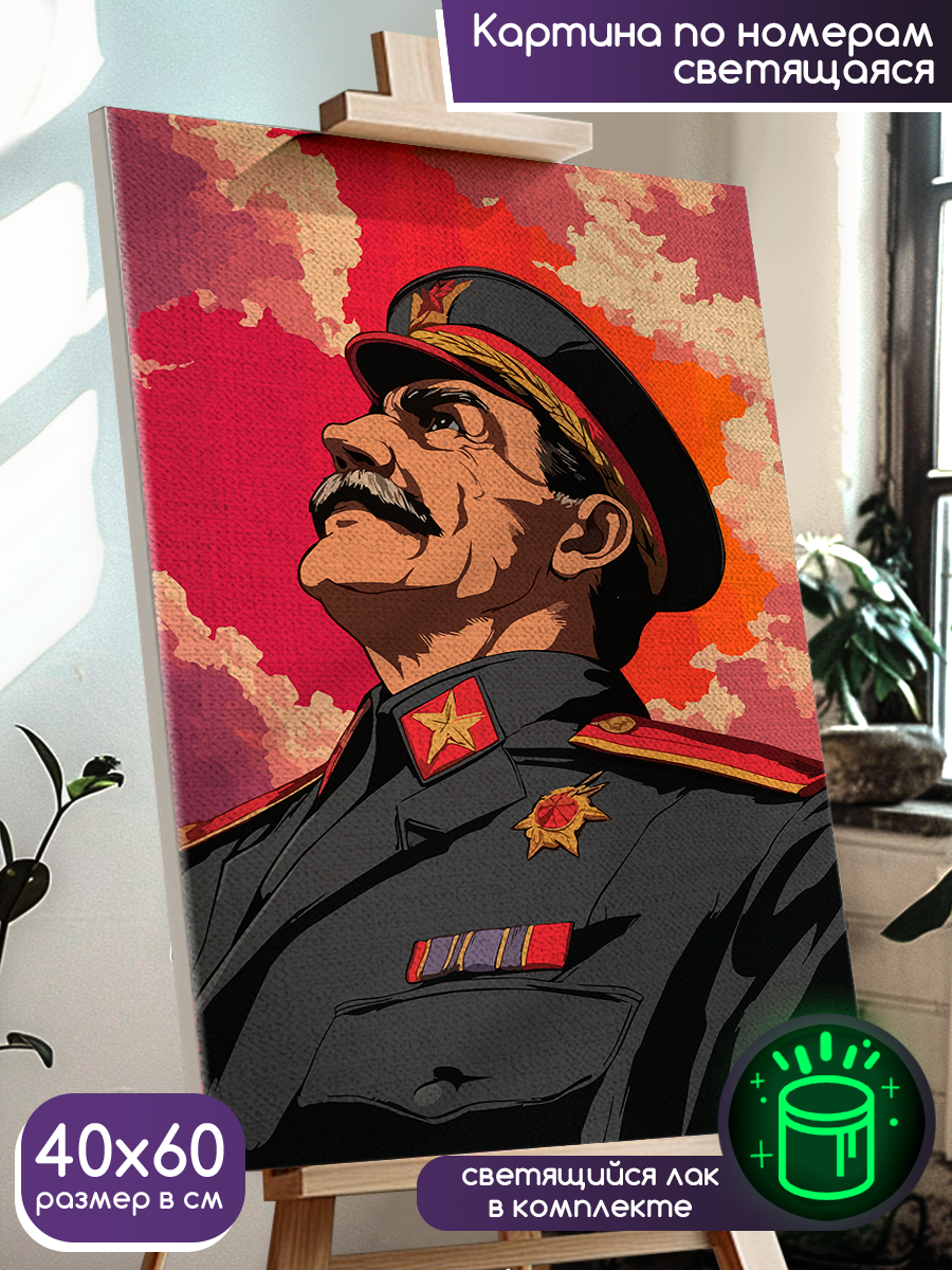 Картина по номерам со светящейся краской Иосиф Сталин (Stalin, Советский Союз, Постер, закат, рассвет) - 2554 60x40