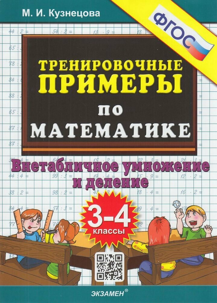 5000ЗадачФГОС Кузнецова М. И. Тренировочные примеры по математике 3-4 класс Внетабличное умножение и деление, (Экзамен, 2024), Обл, c.24