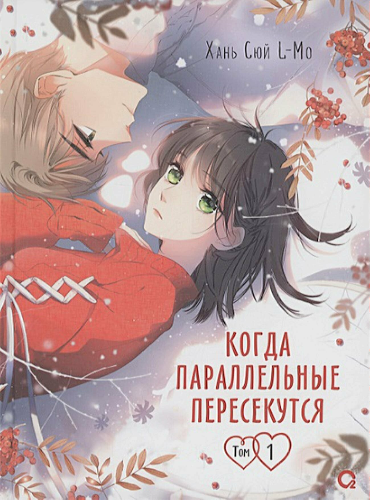 Комиксы Хань Сюй L-Mo Когда параллельные пересекутся Т.1, (Росмэн/Росмэн-Пресс, 2023), 7Б, c.240