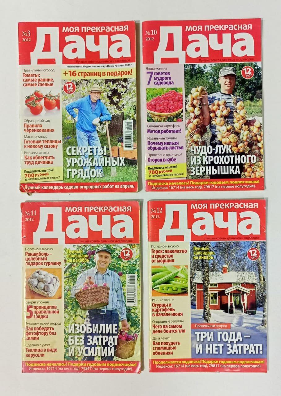 Журнал Моя прекрасная дача (комплект из 4-х номеров)