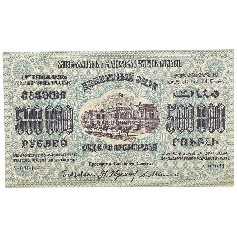 Фед. С. С. Р. Закавказья 500000 рублей 1923 г. (Разные направления) (Серия А)