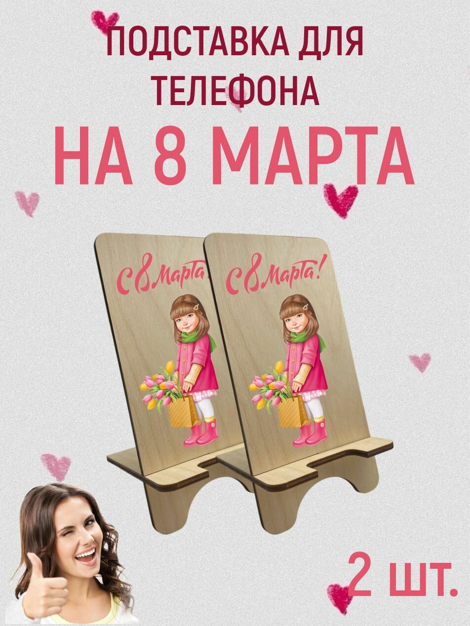 Подставка под телефон подарок на 8 марта девушке, женщине, коллегам, детям 2шт.