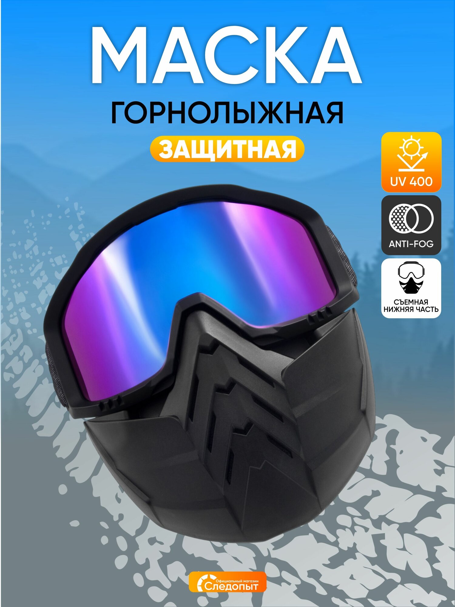 Маска мотоциклетная/снегоходная следопыт M8, линза chrome multicolor