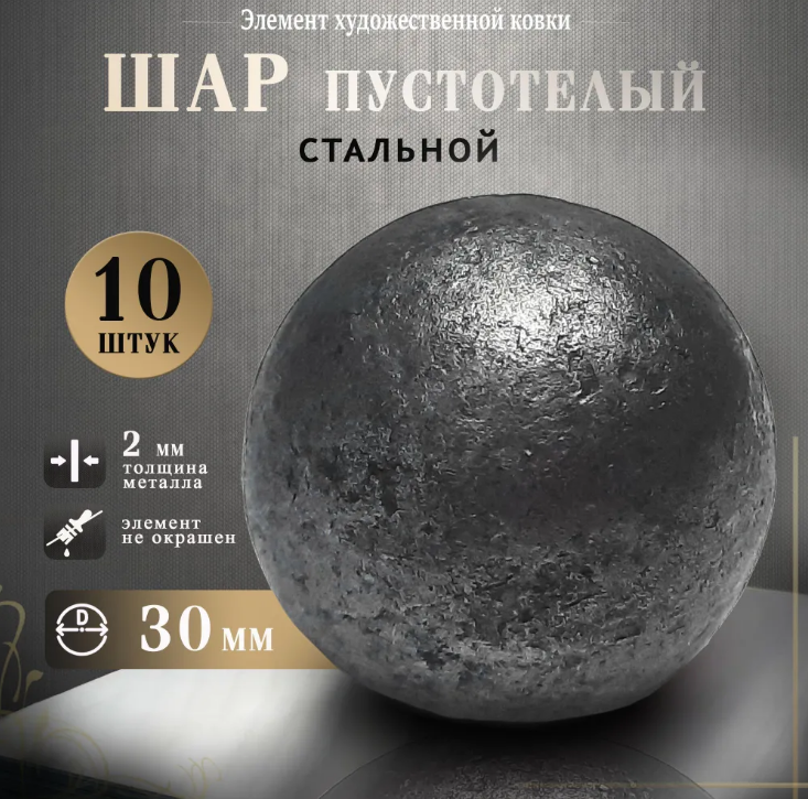 Кованый элемент: Шар пустотелый 30 мм (10 шт)
