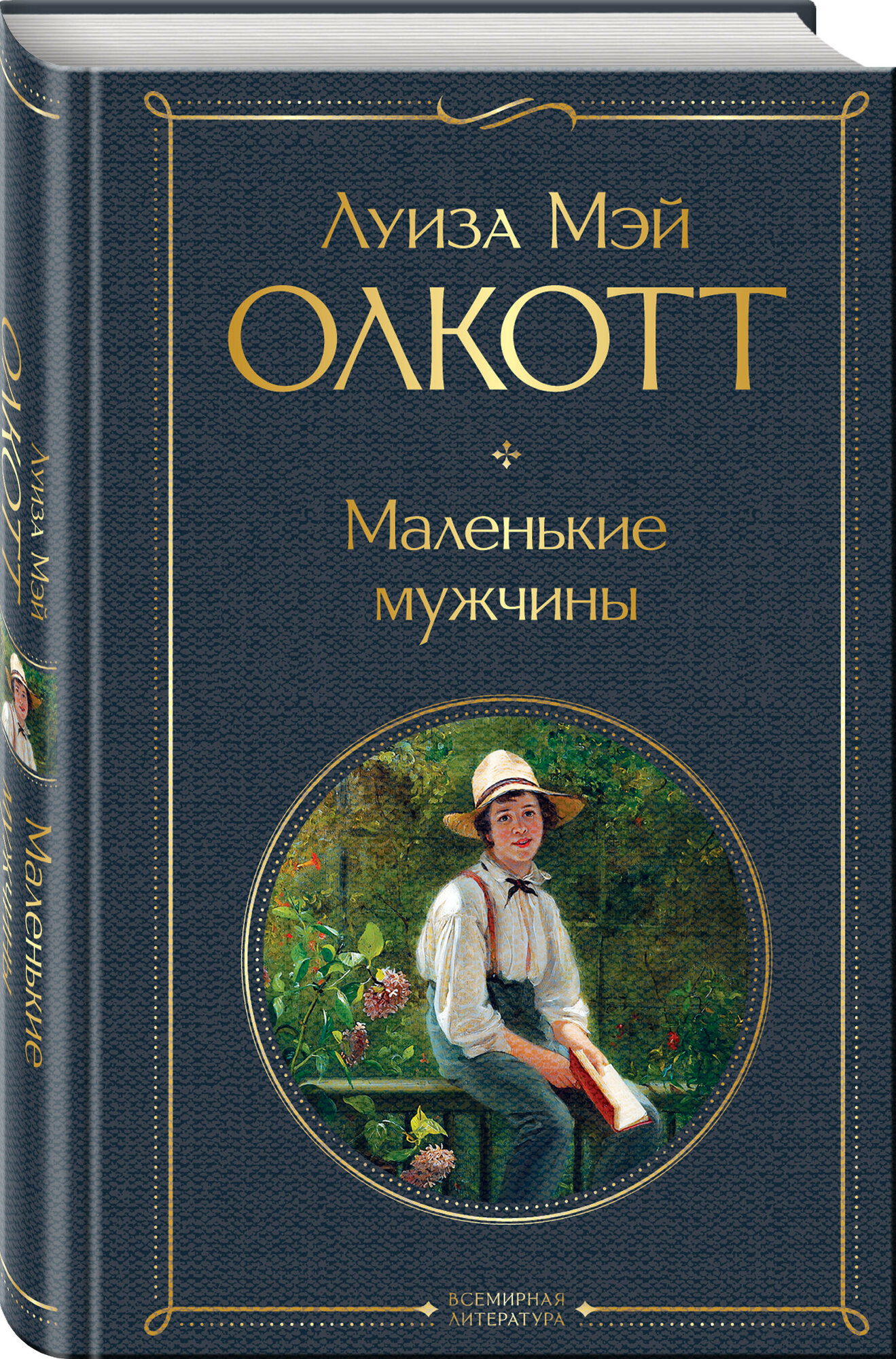 Олкотт Л. М. Маленькие мужчины