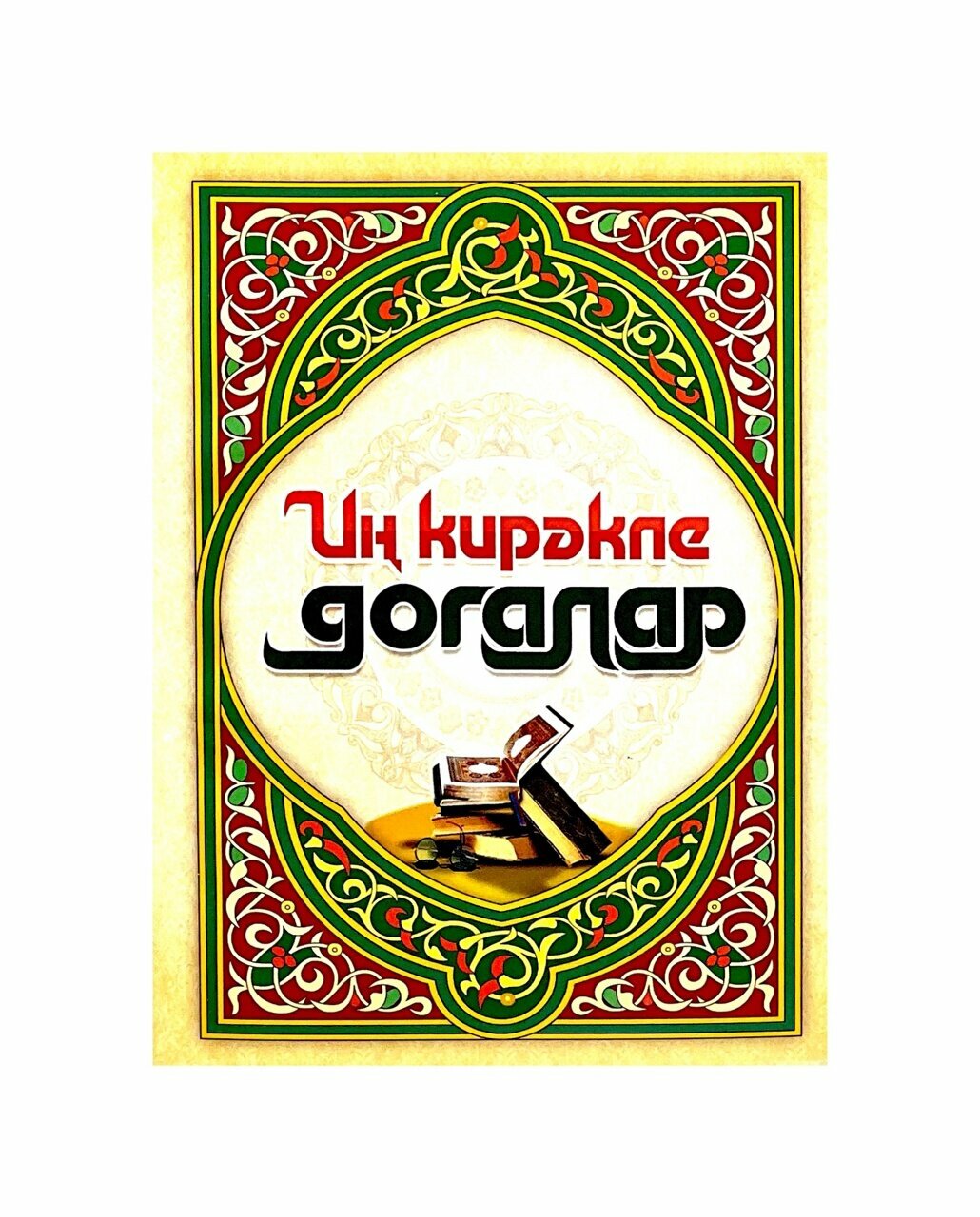 Книга на татарском языке "Самые необходимые молитвы", изд. Рисаля