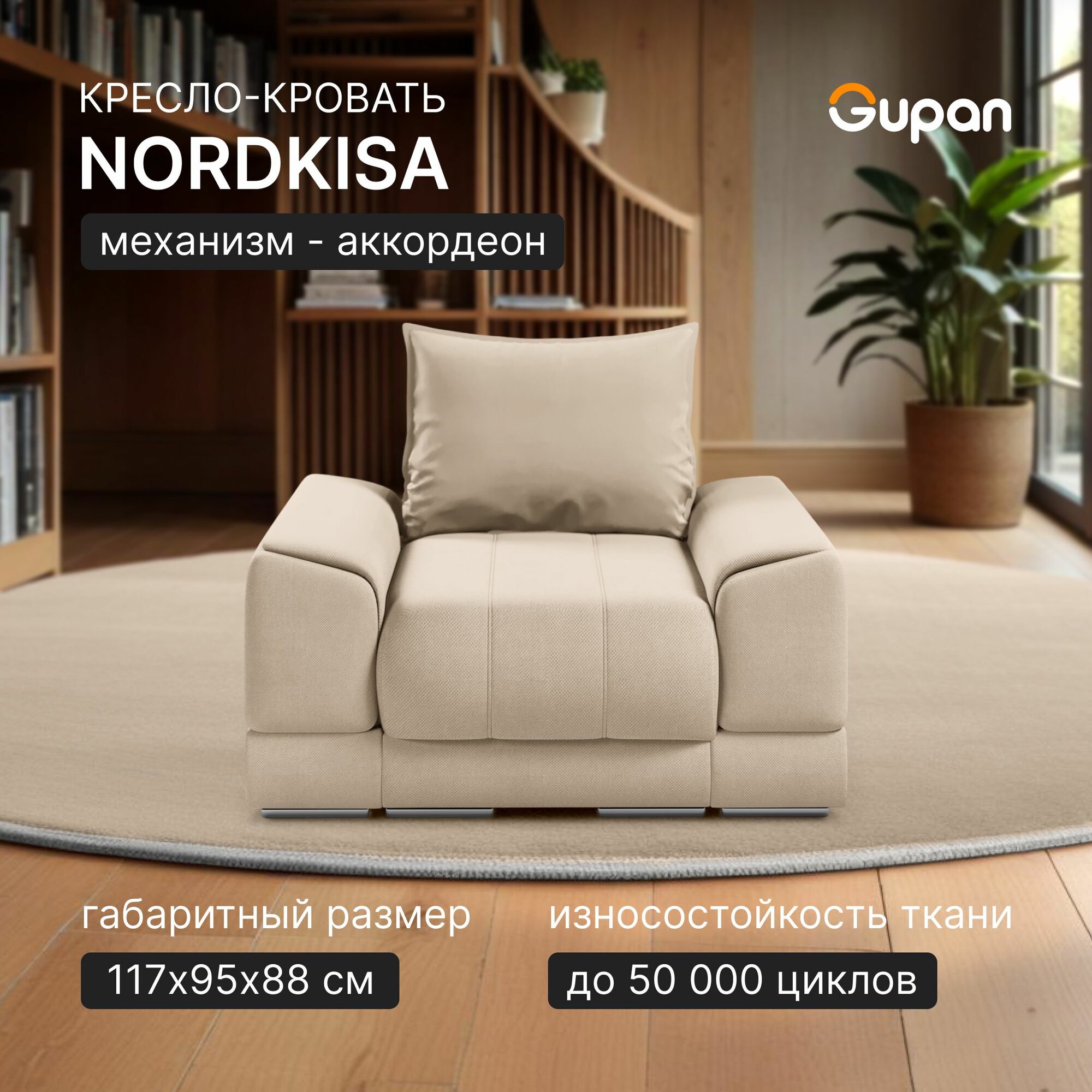 Кресло кровать Gupan Нордкиса Велюр Амиго Светло-Бежевый, кресло раскладное, механизм Аккордеон, беспружинный, для дома