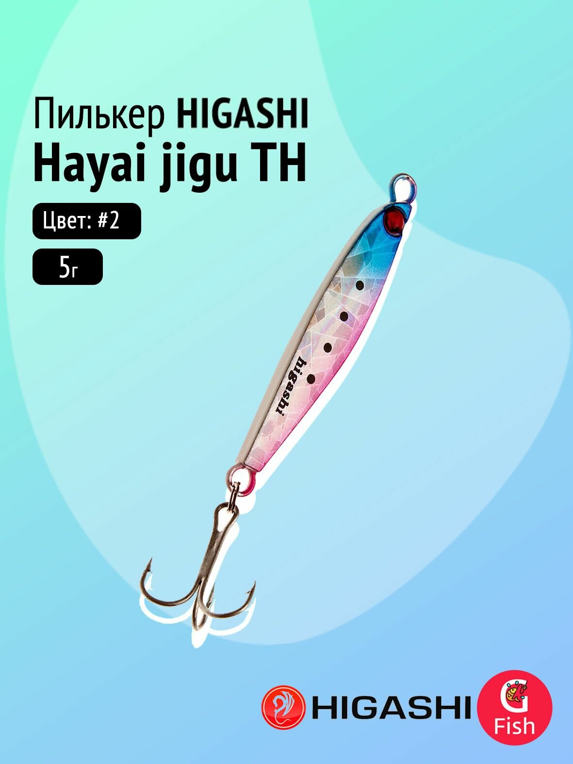 Пилькер HIGASHI Hayai jigu 5g ТH #2