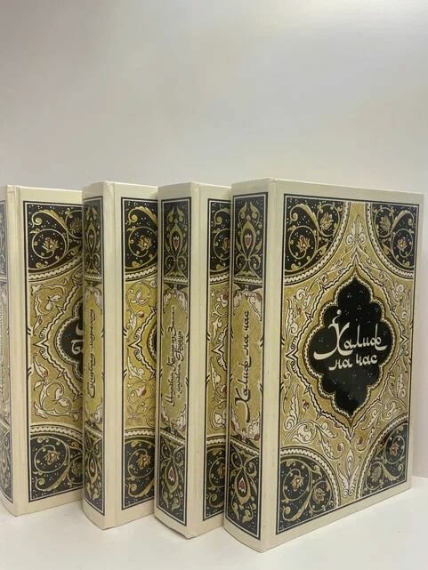 Комплект книг "Тысяча и одна ночь", от издателя Правда, 1986 г, 2568 стр