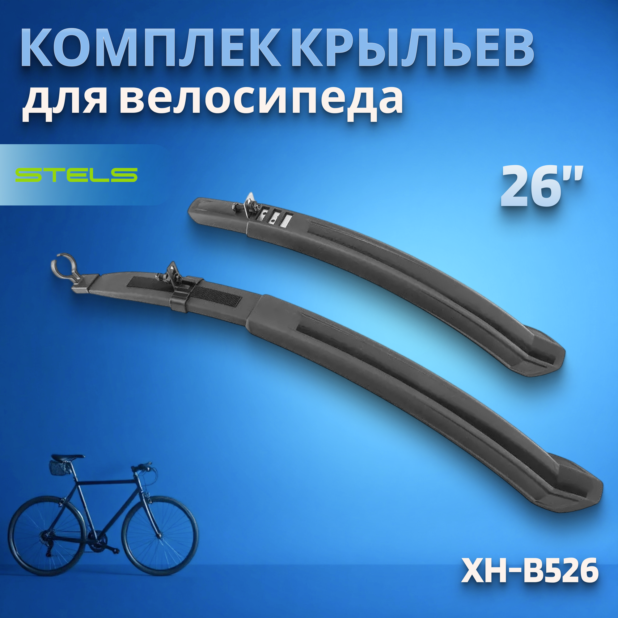 Комплект крыльев для велосипеда 26' XH-B526 черный/610252