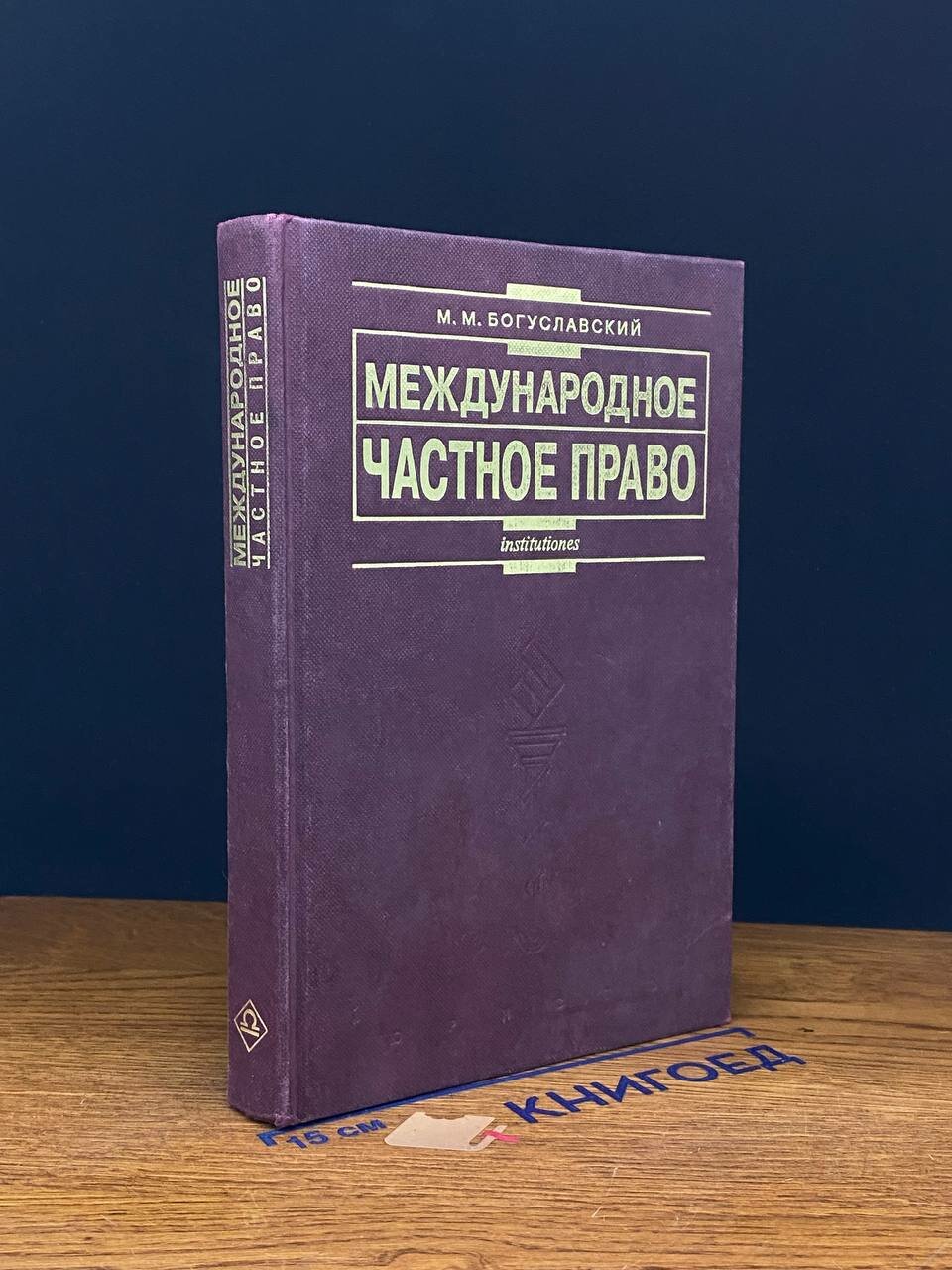 Книга. (Штамп) Международное частное право 1998 (2042760574672)