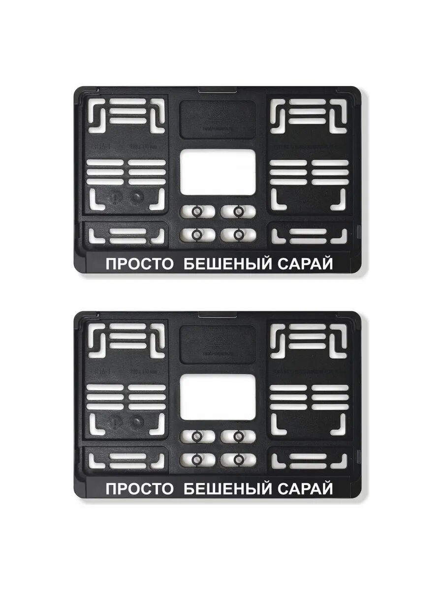 Авторамки 1А (кв), 296х192мм "просто бешеный сарай" 2шт.