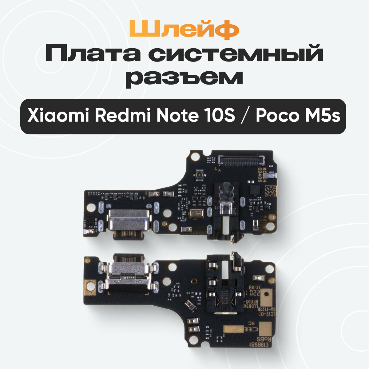 Нижний шлейф для Xiaomi Redmi Note 10S/Poco M5s плата системный разъем/разъем гарнитуры/микрофон - Премиум