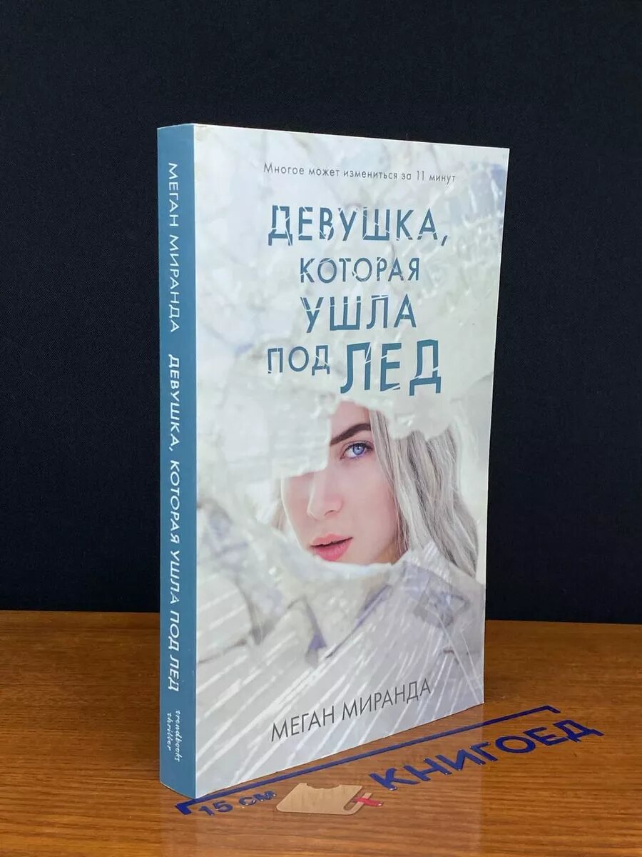 Книга. Девушка, которая ушла под лед 2020 (2040457772356)