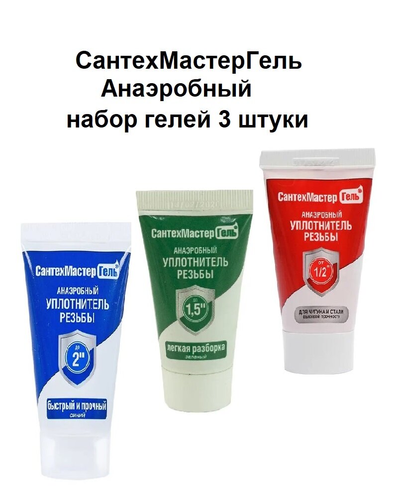 Набор герметиков Сантехмастер 15г комплект 3 шт