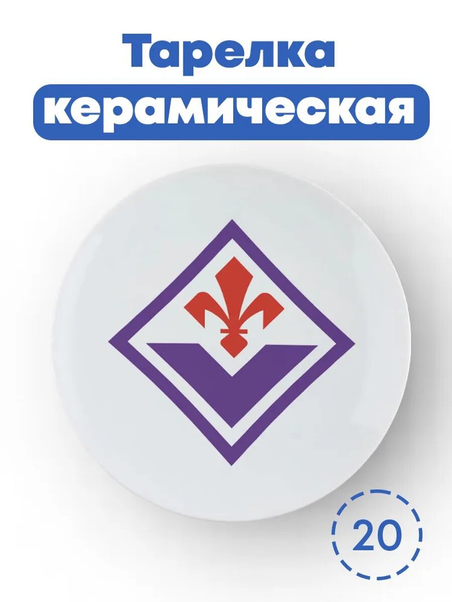 Тарелка итальянский футбольный клуб Фиорентина Флоренция