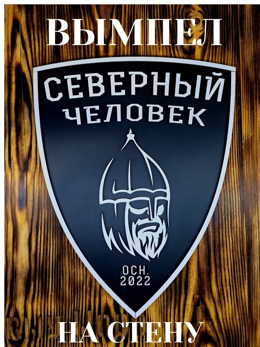 Вымпел Северный Человек настенный деревянный 41х32