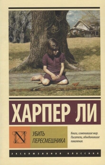 Книга АСТ Ли Х. Убить пересмешника, 2022, 416 страниц