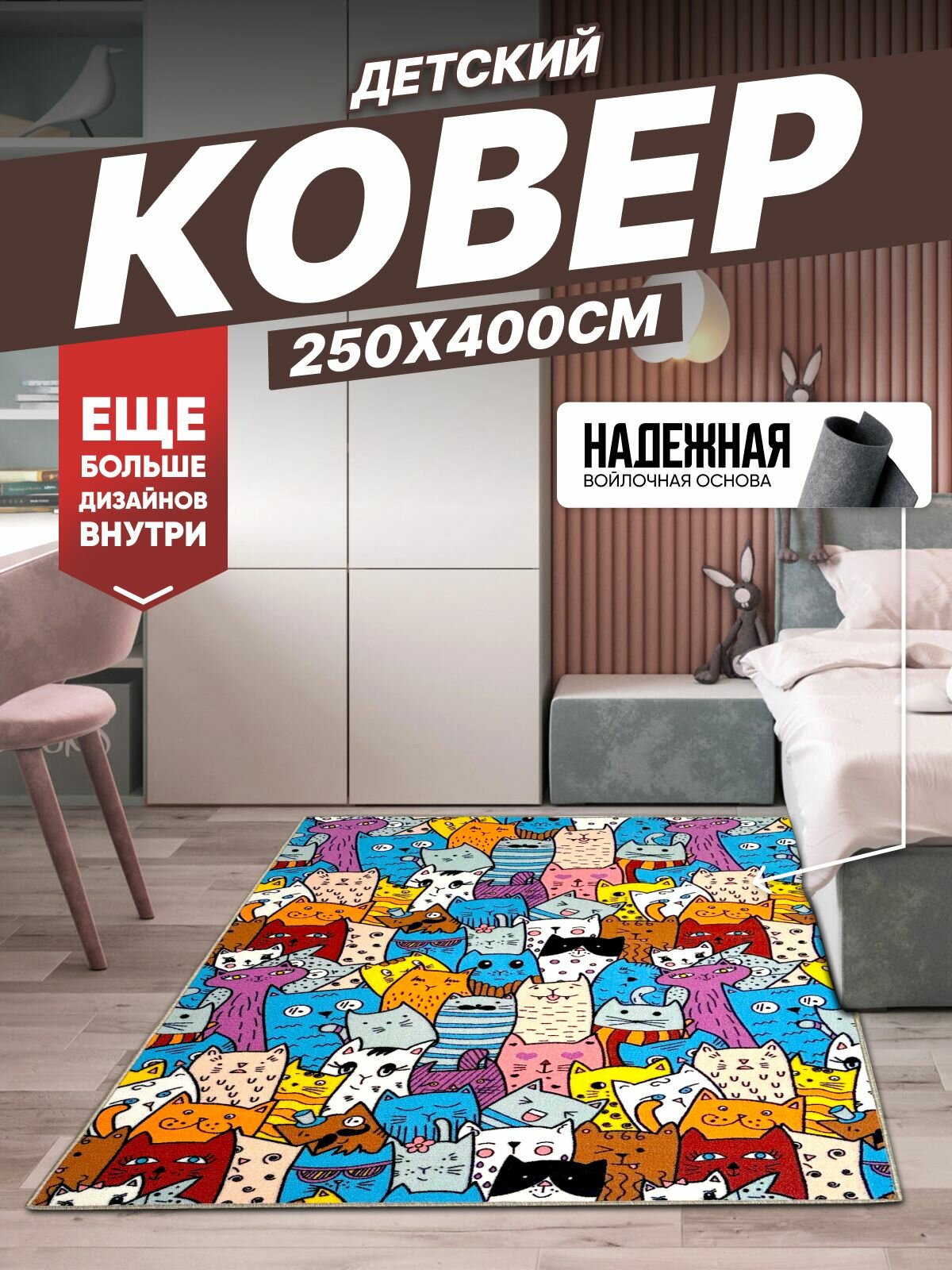 Ковер на пол безворсовый комнатный, 250 на 400; 2,5x4,0
