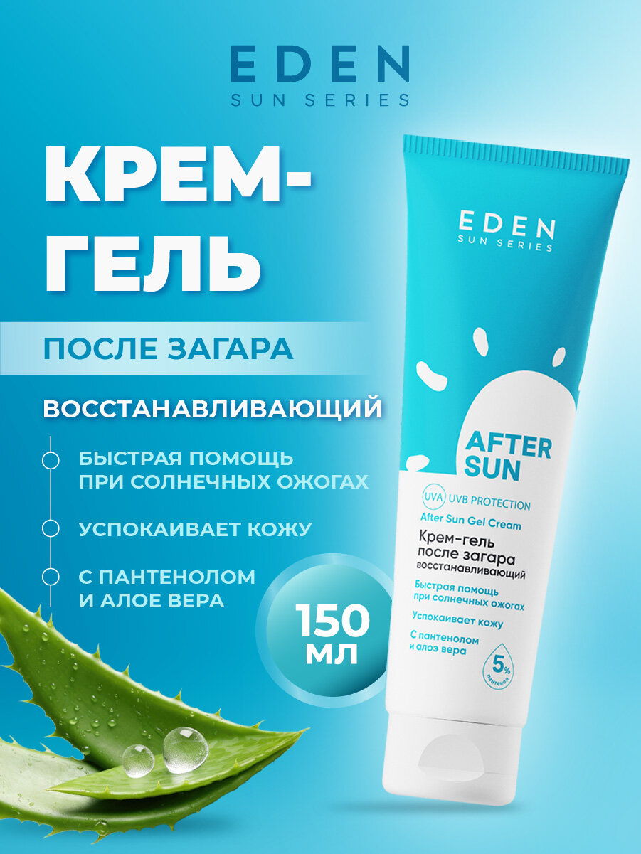 Крем-гель после загара EDEN восстанавливающий Sun Series с пантенолом 150мл