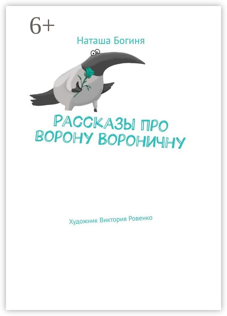 Рассказы про ворону Вороничну