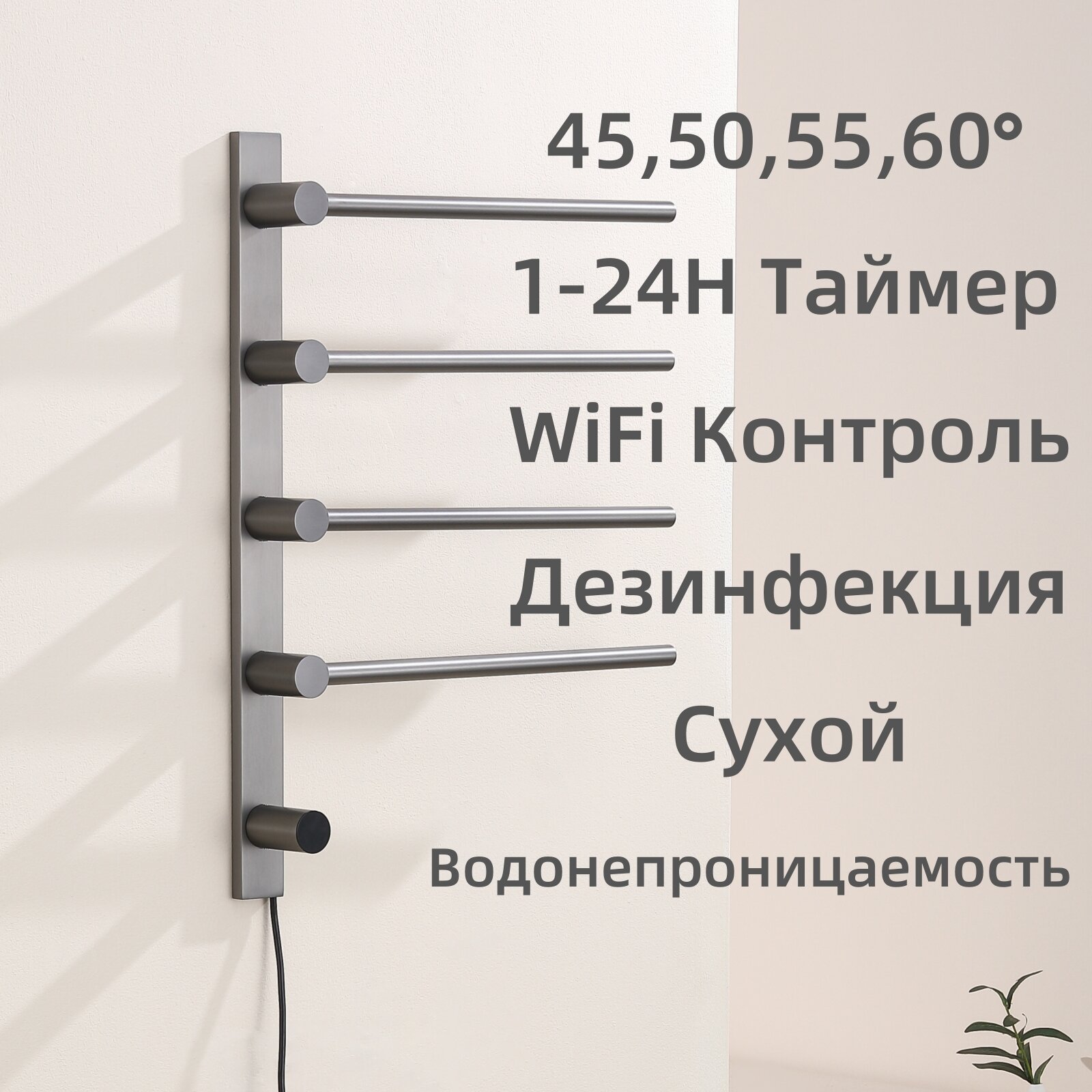 Полотенцесушитель Электрический в ванной комнате, Стеллаж нержавеющая сталь, Включая WiFi, серый металлик