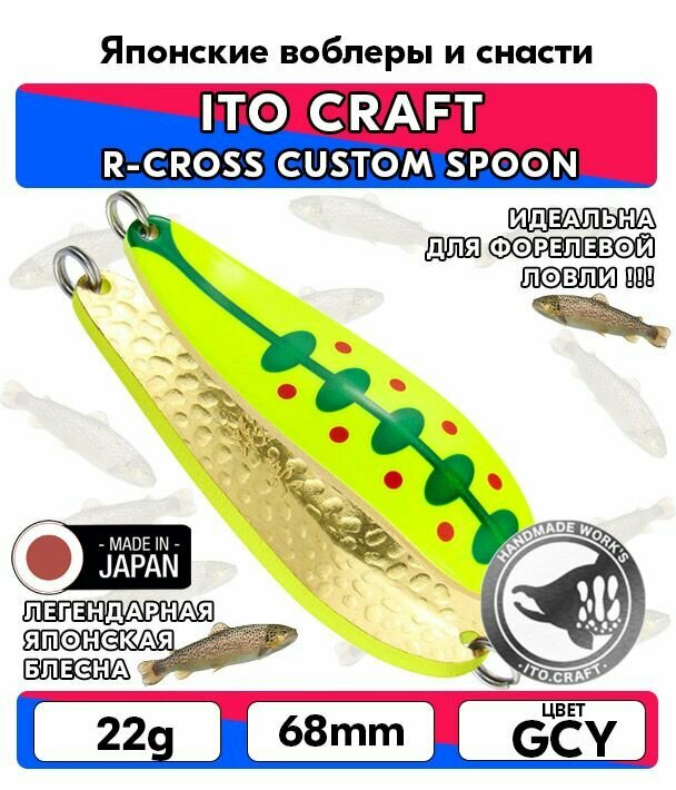 Колеблющаяся блесна ITO CRAFT R-CROSS CUSTOM SPOON 68mm 22g цвет GCY