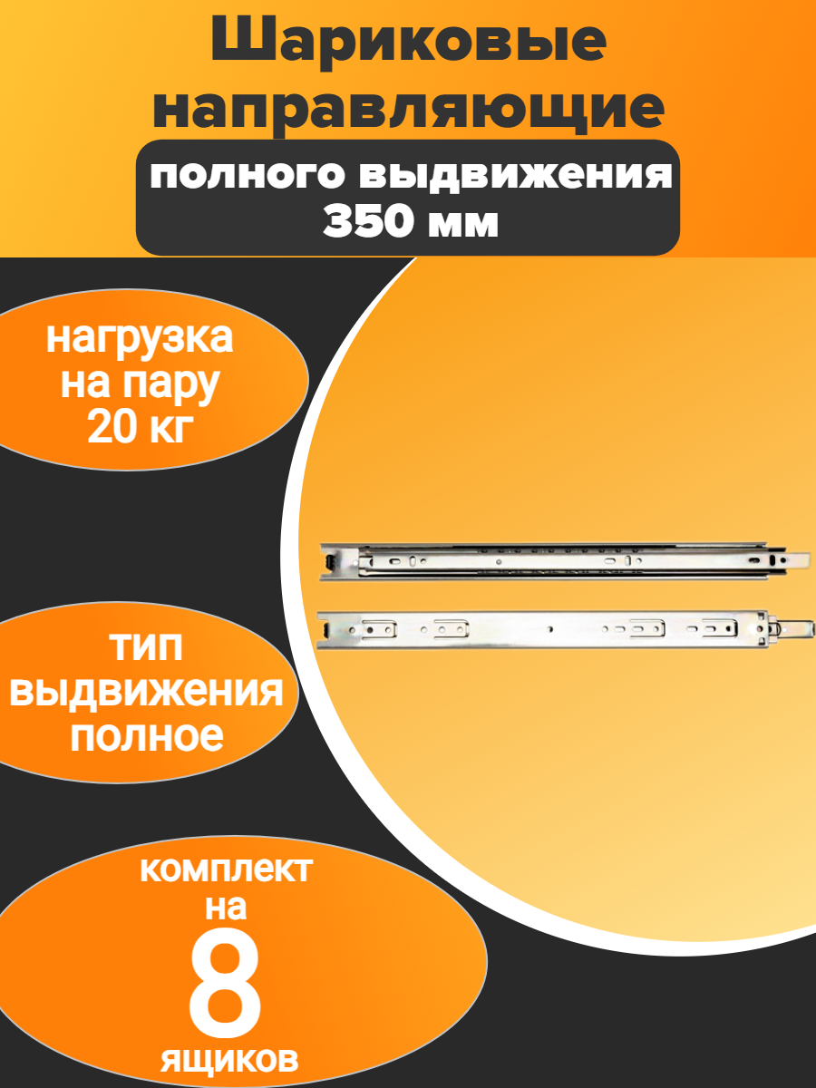 Шариковые направляющие полного выдвижения 350 мм Н35мм (8 комплектов)