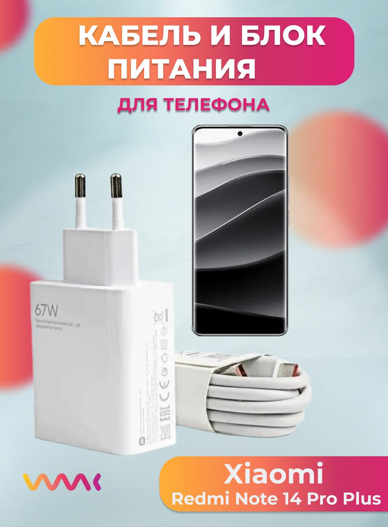 Комплект зарядного устройства (зарядка) для Xiaomi Redmi Note 14 Pro Plus блок питания (адаптер) и кабель (провод)