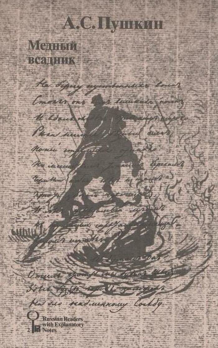 Медный всадник