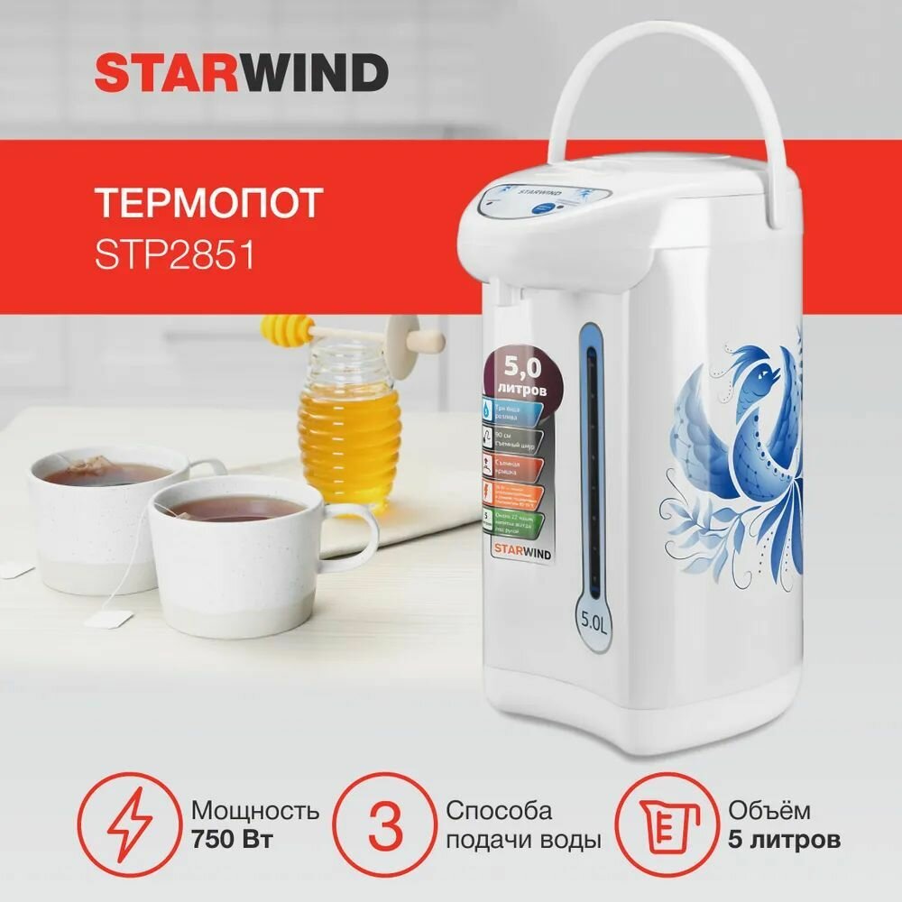 Термопот Starwind STP2851 5л, 750 Вт, ручной насос/электронасос, шнур 0,9 м, белый/голубой