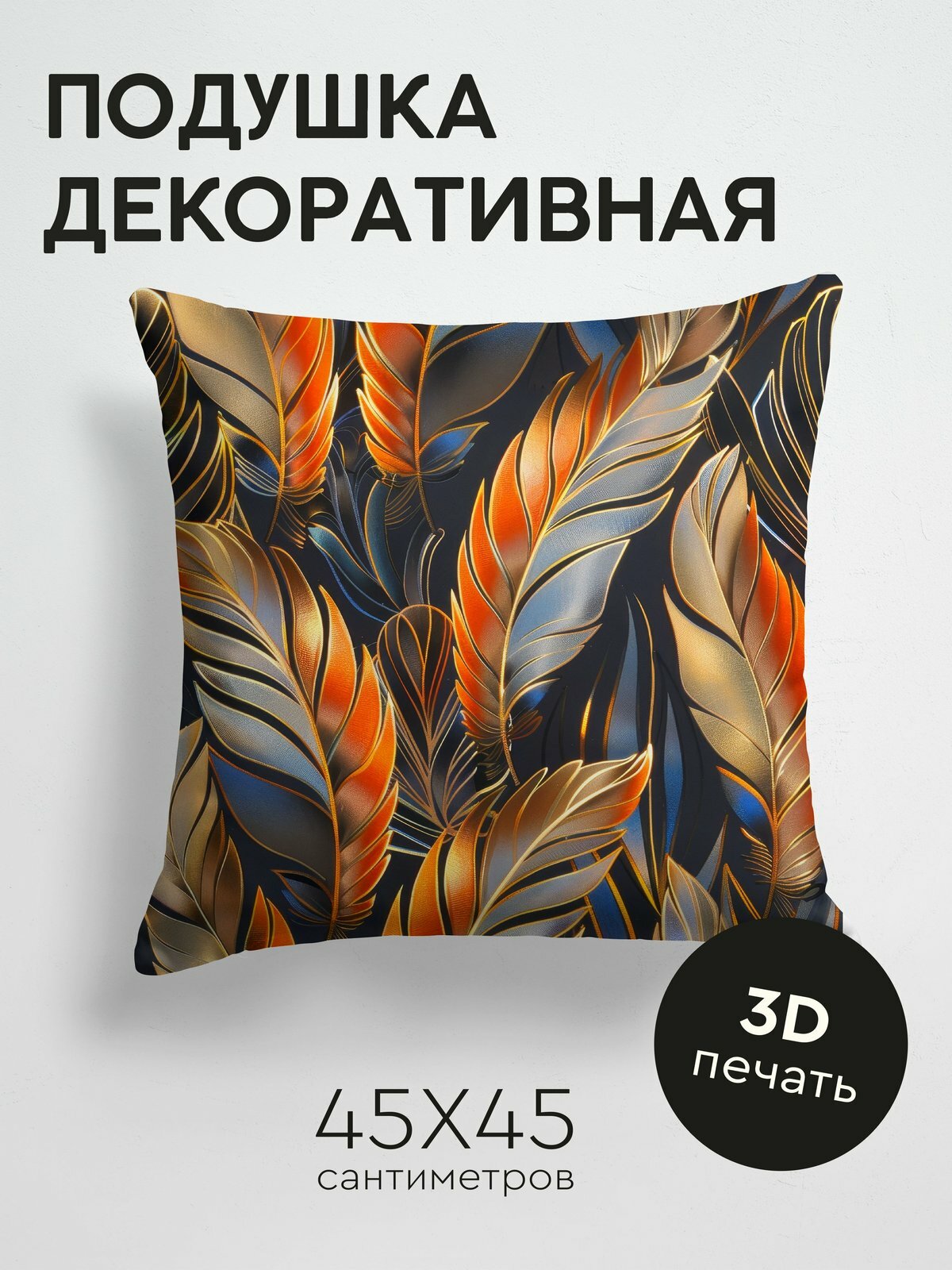 Подушка декоративная, 45x45см / Арт Деко