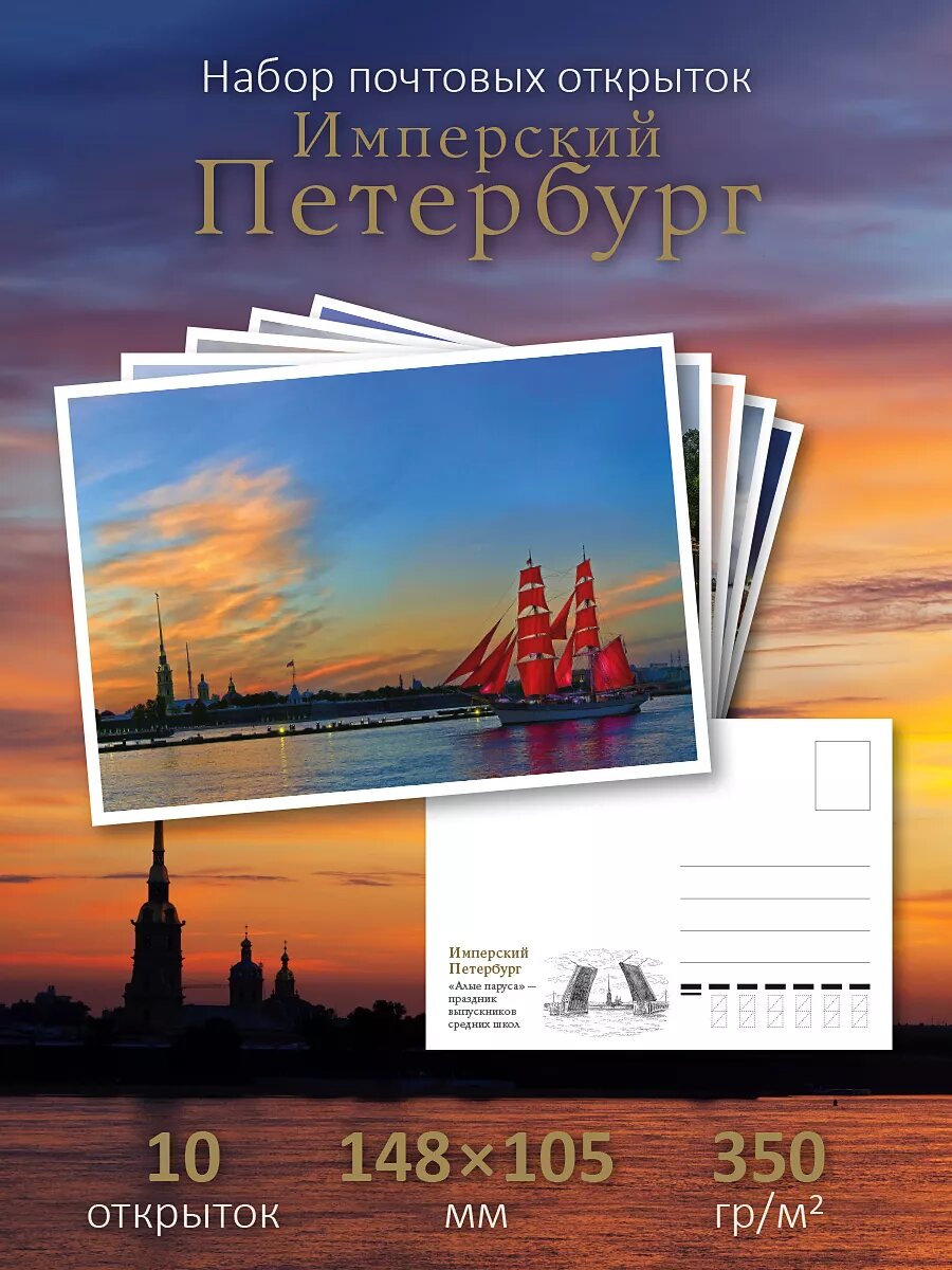 Набор почтовых открыток "Имперский Петербург" для посткроссинга