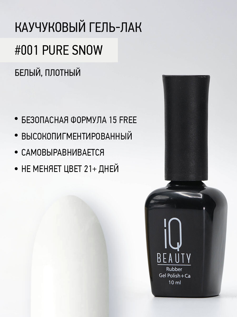 Каучуковый гель-лак IQ Beauty 001 Pure Snow, белый, плотный, 10 мл