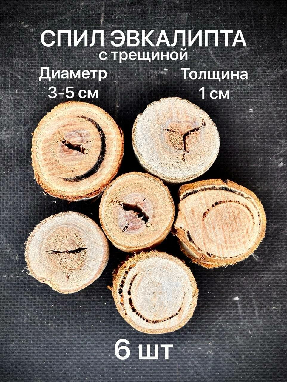 Спилы Эвкалипта с трещиной, диаметр 3-5 см, толщина 1 см, 6шт