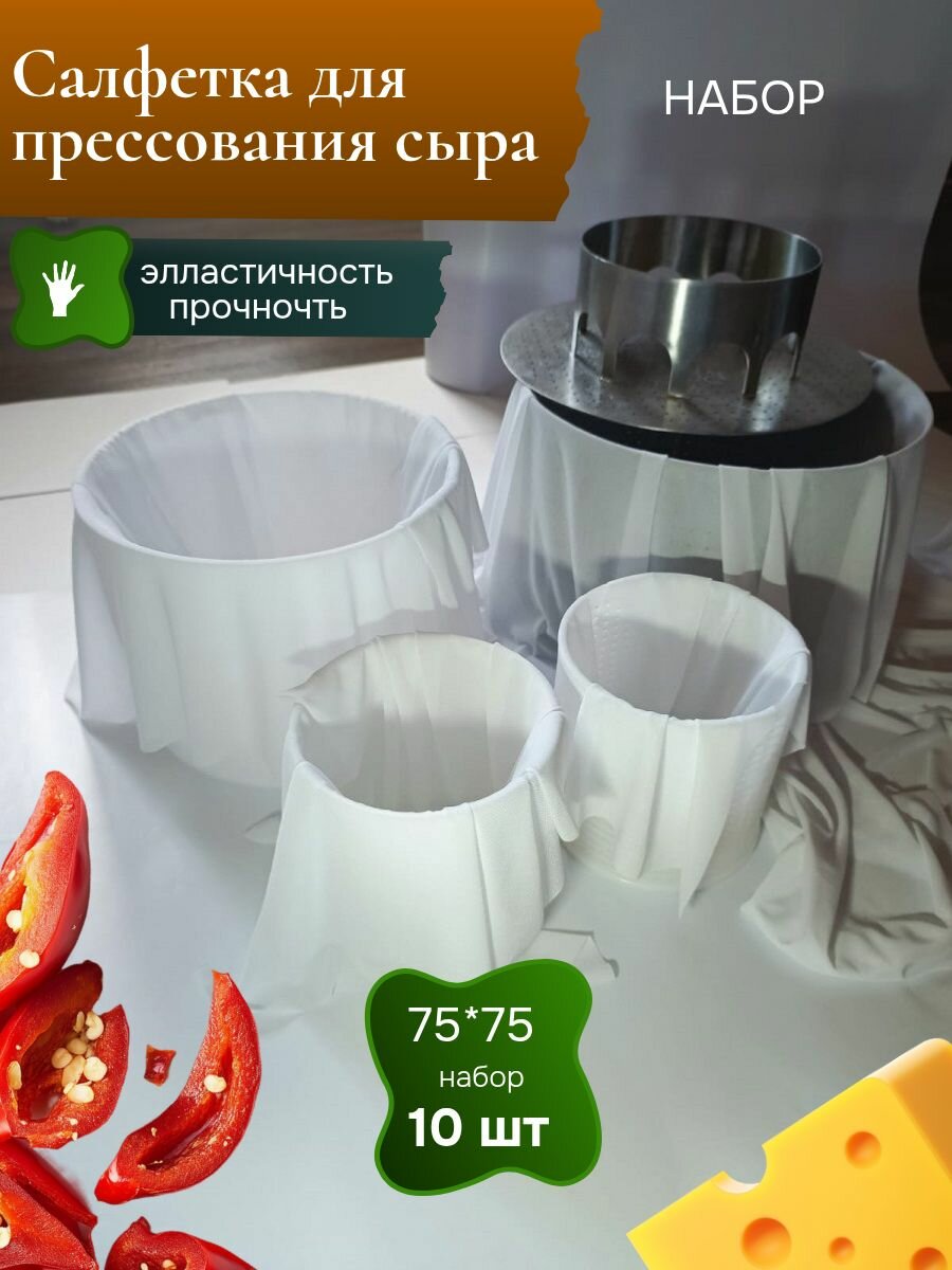 Салфетка для прессования сыра