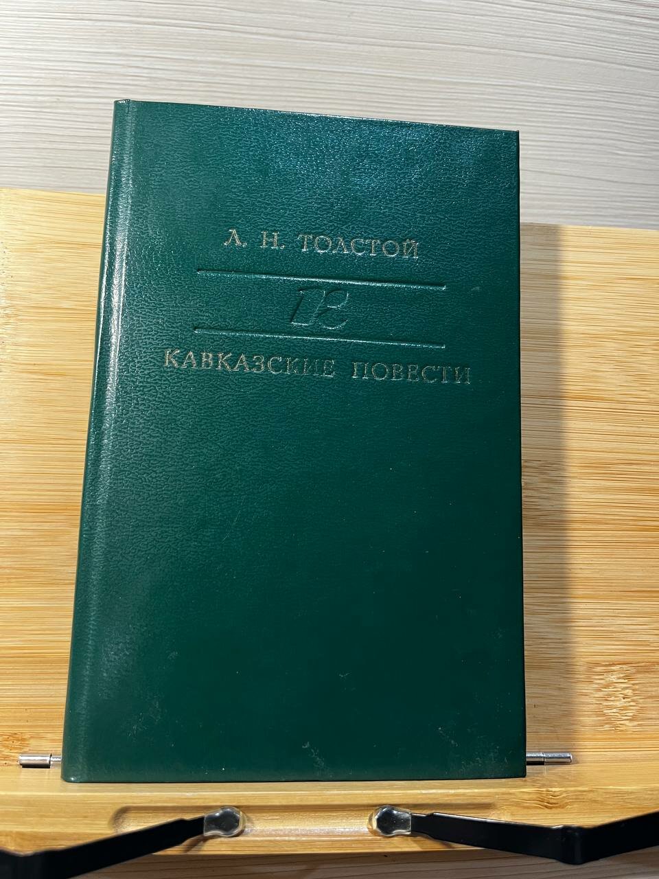 Л. Н. Толстой. Кавказские повести.