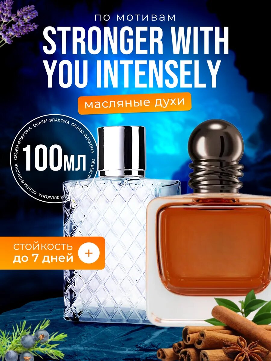 Духи Stronger Intensely Армани Стронгер Виз Ю парфюм мужские