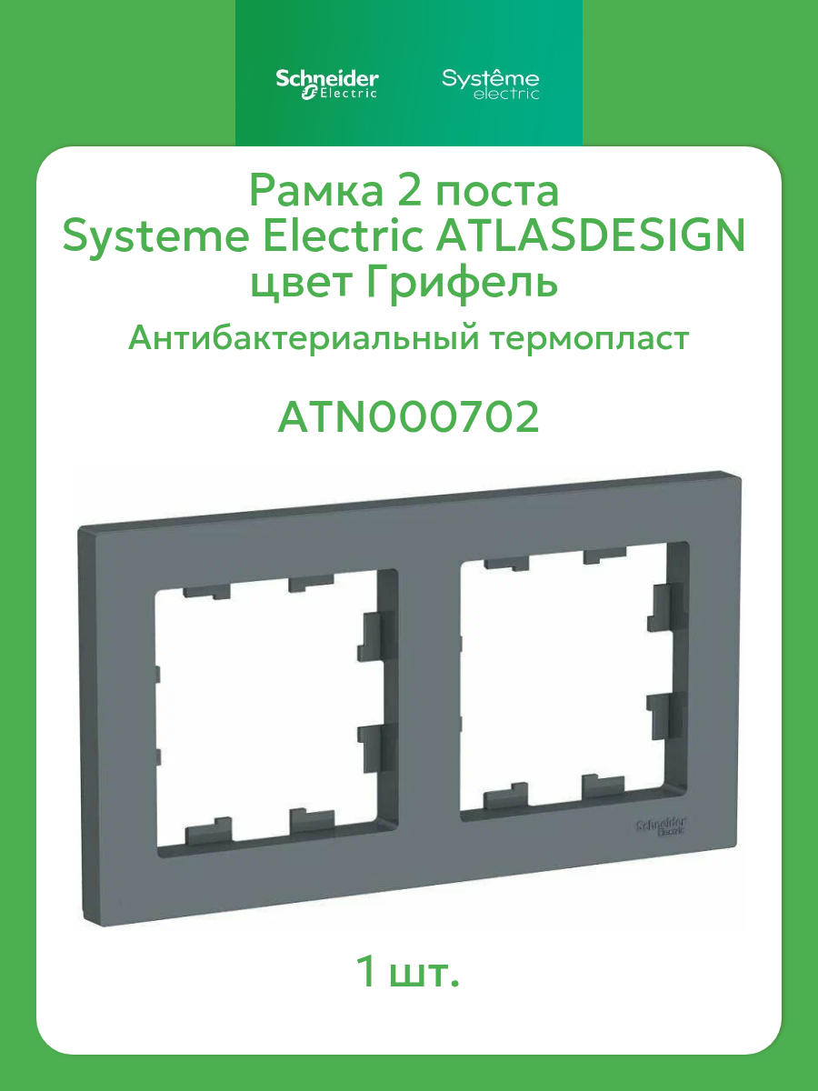 Systeme Electric (Schneider Electric) ATLAS DESIGN Рамка 2 поста с антибактериальным покрытием ATN000702 Грифель 1 шт.