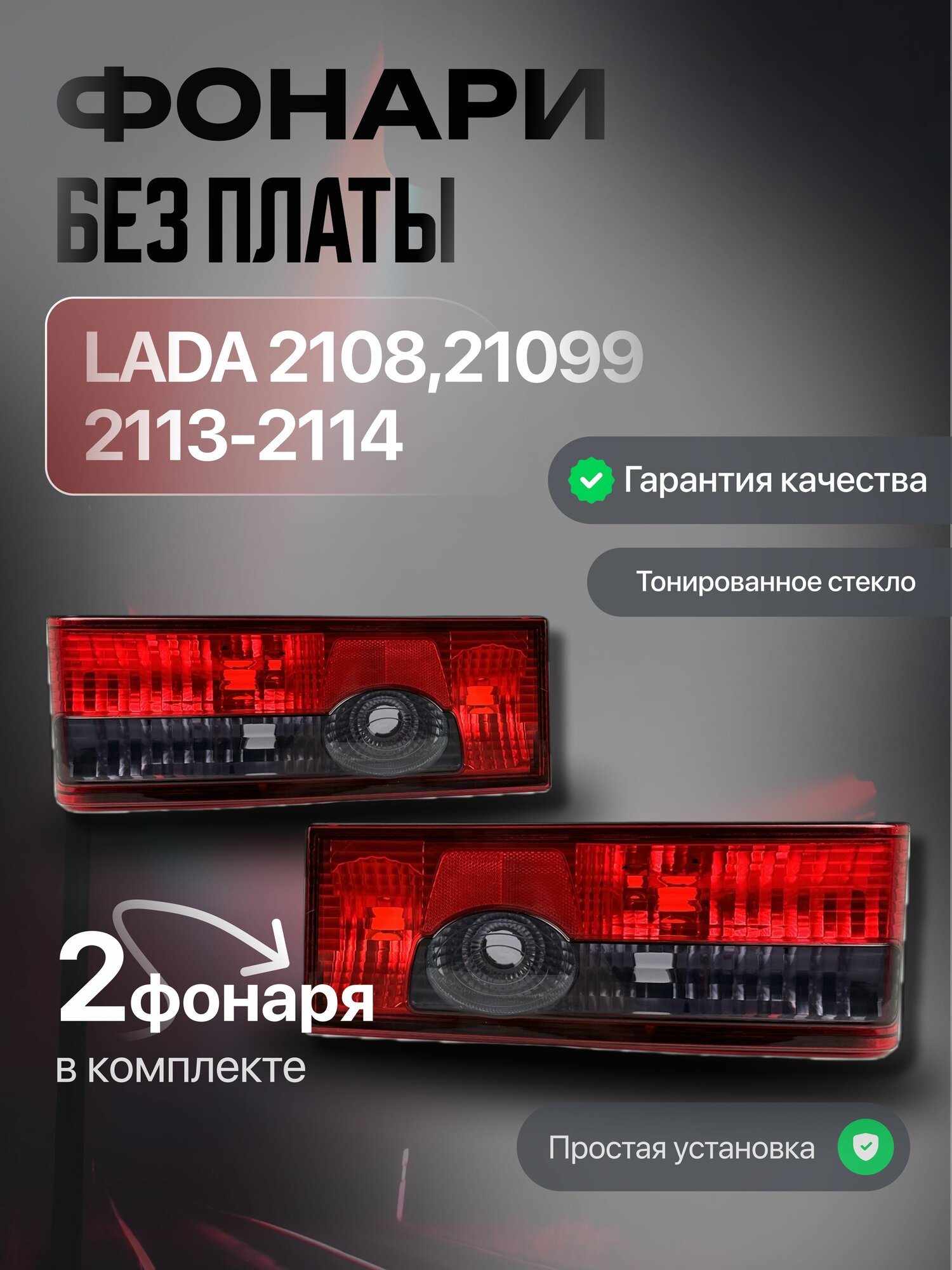 Фонари задние люкс для автомобилей (красно-тонированные) ВАЗ 2108-2114 без платы