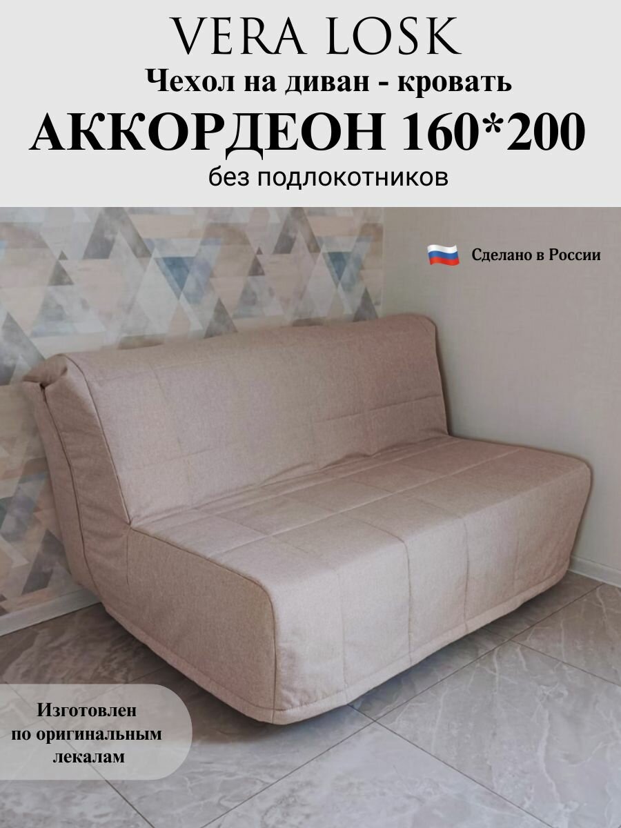 Чехол на диван-кровать Аккордеон 160 * 200 см рогожка