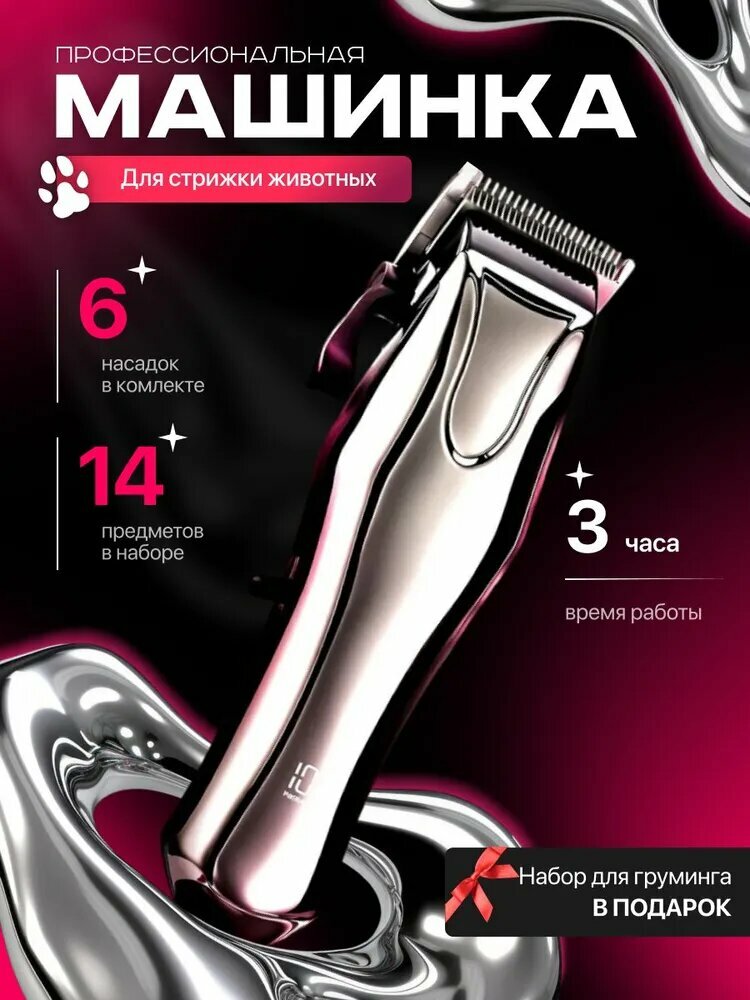 Машинка для стрижки кошек и собак (машинка для стрижки + набор для груминга)