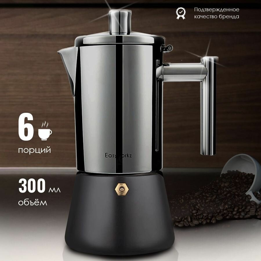 Гейзерная кофеварка EASYWORKZ для индукционной и газовой плиты на 6 чашек