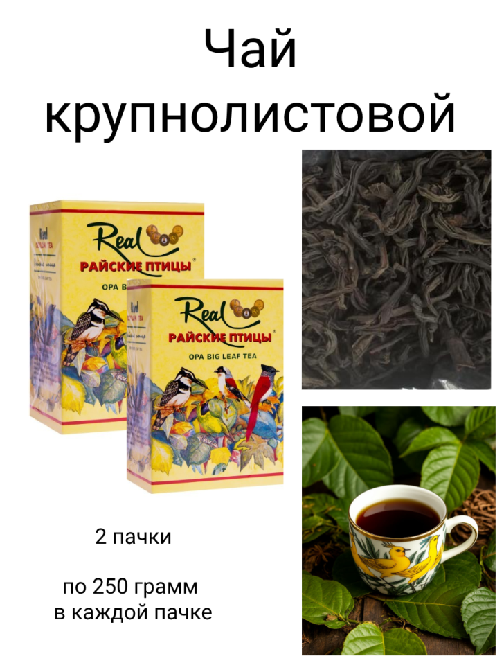 Чай черный Райские птицы ОРА 250 грамм 2 штуки