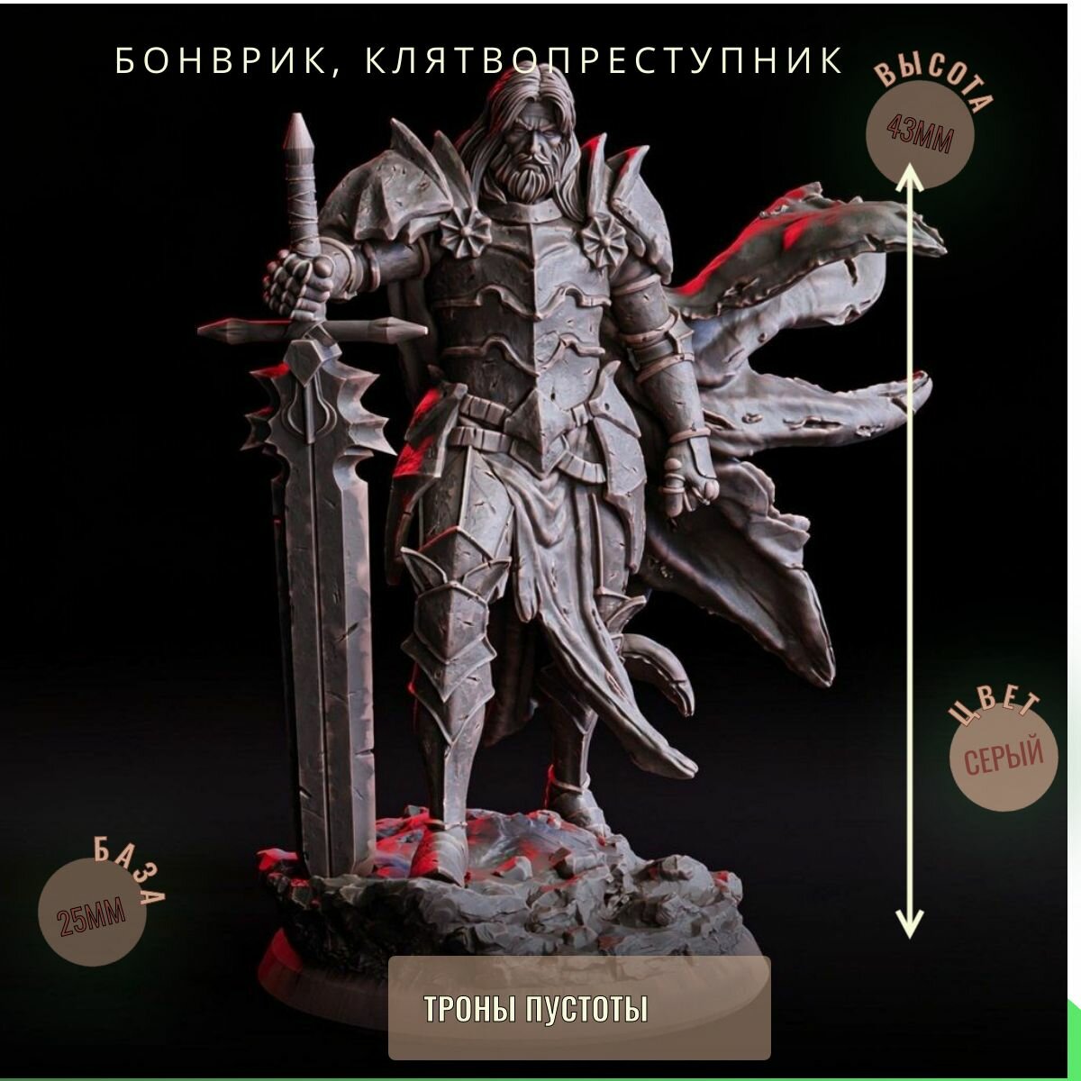 Бонврик, Клятвопреступник ДнД DnD миниатюры набор Трон Пустоты