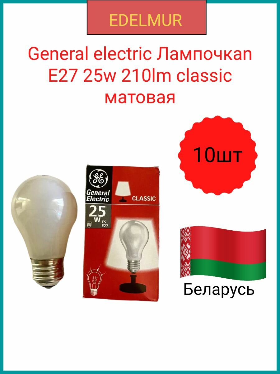 General electric Лампочкаn E27 25w 210lm classic матовая (10 штук в комплекте)