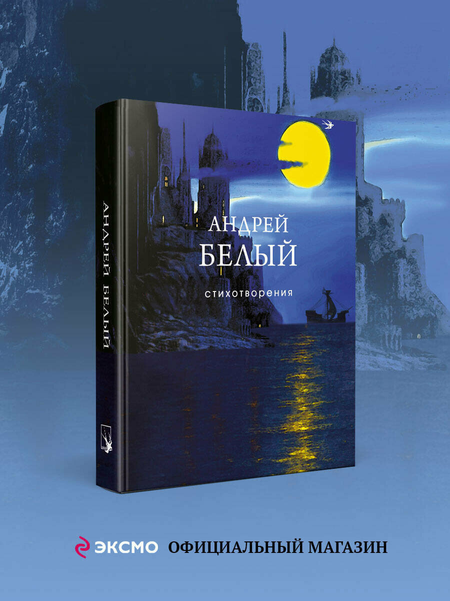 Белый А. Стихотворения