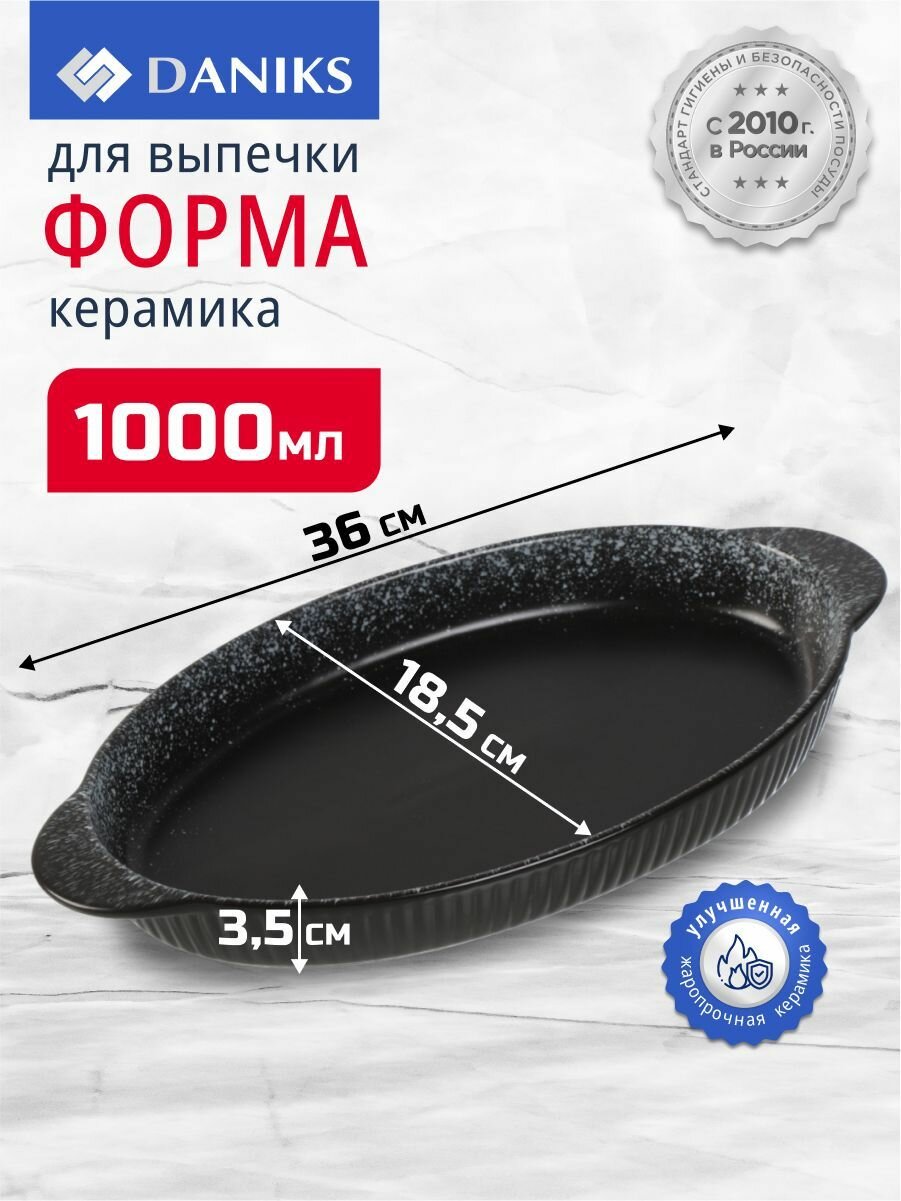 Daniks Форма для запекания керамическая овальная, 36х18.5х3.5 см, Полночь